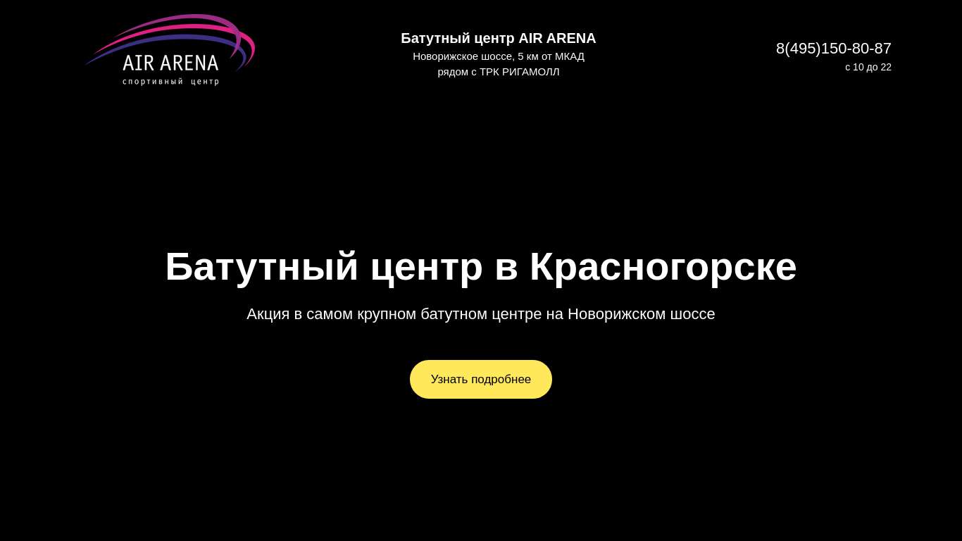 Батутный центр на Новорижском шоссе AIR ARENA